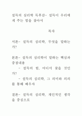 [우수 평가 독후감]설득의 심리학 독후감- 설득이 우리에게 주는 힘을 찾아서-1페이지