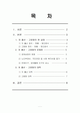 저출산과 고령화사회의 문제점과 대책-1페이지