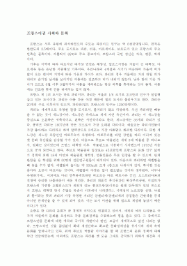 프랑스어권사회와문화-1페이지