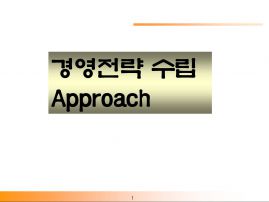 [경영전략, 경영학] 경영전략 수립 방법과 실무-1페이지