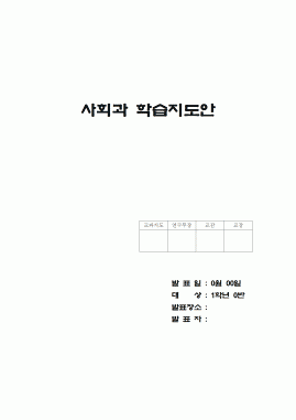 고등학교 사회과 연구수업 지도안-1페이지