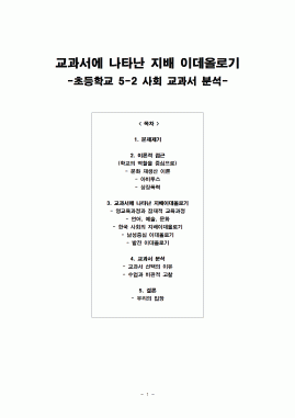 교과서에 나타난 지배 이데올로기-초등학교5~2 사회 교과서 분석-1페이지