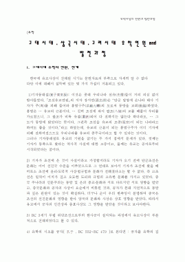 고대부터 고려까지의 사상 고찰-1페이지