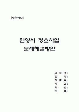 안양시 청소사업 문제해결방안-1페이지