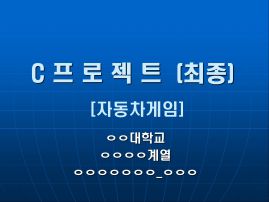 매트릭스 게임 ppt (c로 만드는게임)-1페이지