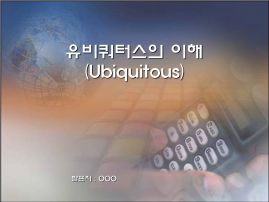 유비쿼터스의 기본 개념과 향후 발전전망에 대해 기술-1페이지