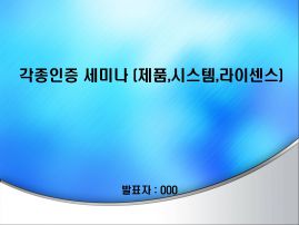 각종인증 세미나 (제품,시스템,라이센스)-1페이지