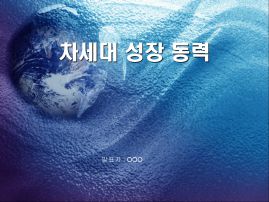 차세대 성장 동력-1페이지