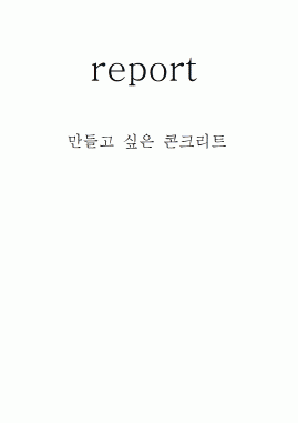 내가 만들고 싶은 콘크리트-1페이지