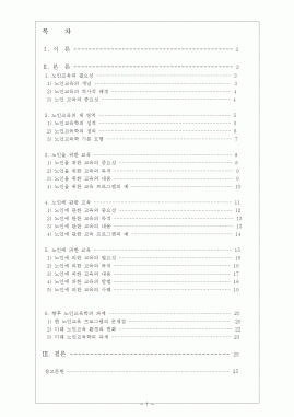 노인교육에 대하여.-1페이지