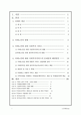 [사회] 노인 치매 -1페이지