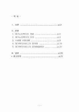 [사회복지] 재가노인복지시설-1페이지