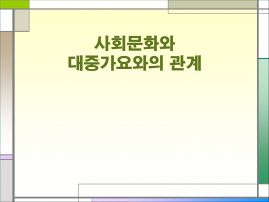 사회문화와 대중가요와의 관계-1페이지