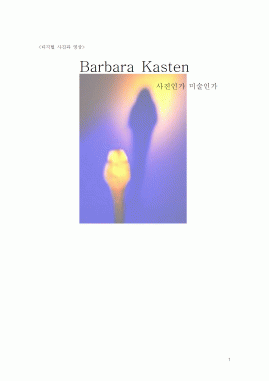 사진작가 Barbara Kasten(바바라 카스텐)와 그의 작품에 대하여-1페이지