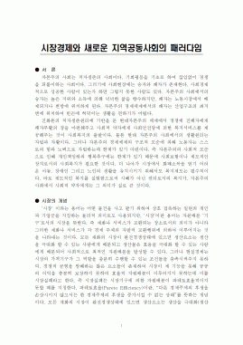 시장경제와 새로운 지역공동사회의 패러다임 -1페이지