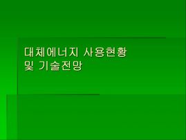 대체에너지 현황 및 기술전망-1페이지