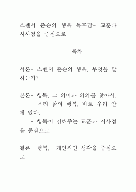 [우수 평가 자료]스펜서 존슨의 행복 독후감- 교훈과 시사점을 중심으로-1페이지