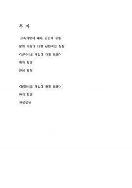 교육 문화시장 개방에 관한 토론 -1페이지