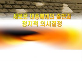 새로운 대중매체의 출현과 정치적 의사결정-1페이지