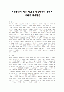 기술발달에 따른 새로운 대중매체의 출현과 정치적 의사결정-1페이지