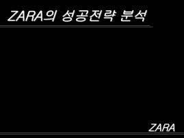 패션 브랜드 ZARA의 핵심성공전략 분석-1페이지