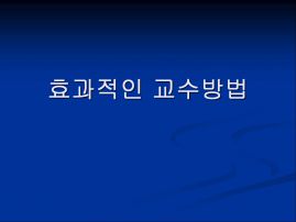 교사의 효과적인 교수방법-1페이지