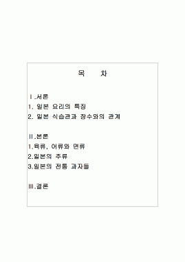 일본의음식문화를 통한 일본음식의 이해-1페이지