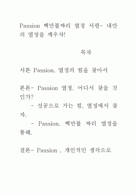 [우수 평가 독후감]Passion 백만불짜리 열정 서평- 내안의 열정을 깨우자!-1페이지