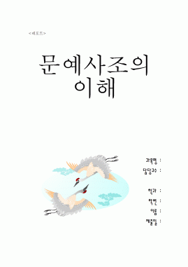 문예사조이해의 시대적 흐름과 내용정리-1페이지