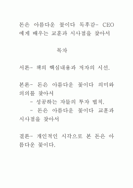 [우수 평가 자료]돈은 아름다운 꽃이다 독후감- CEO에게 배우는 교훈과 시사점을 찾아서-1페이지