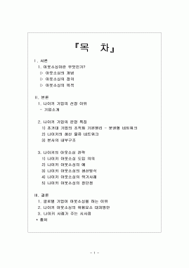 나이키 아웃소싱전략 분석-1페이지