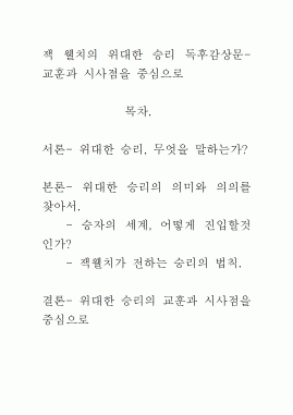 [우수 평가 자료]잭 웰치의 위대한 승리 독후감상문- 교훈과 시사점을 중심으로-1페이지