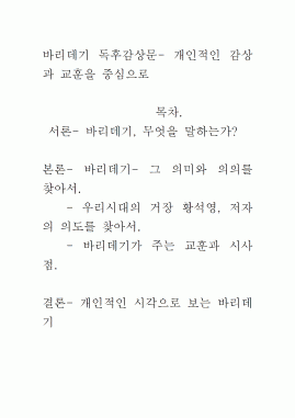 [우수 평가 자료]바리데기 독후감상문- 개인적인 감상과 교훈을 중심으로-1페이지