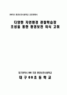 07환경교육시범운영계획서(다양한 자연환경 관찰학습장 조성을 통한 환경보전 의식 고취-1페이지