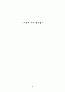 학벌에 따른 불평등에 관한 연구-1페이지