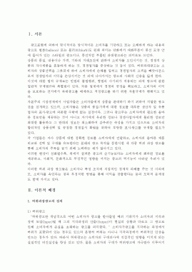 [사회과학] 허위과장광고의 사례와 문제점 및 대안-1페이지