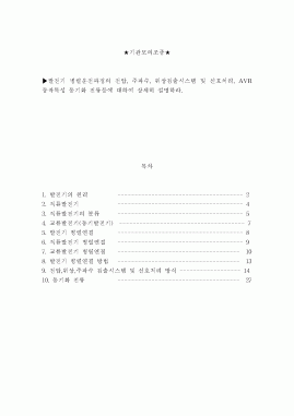 발전기의원리 및 병렬운전과정의 전압, 주파수, 위상검출시스템 및 신호처리(Oscilloscope), AVR 동작특성 동기화 전류-1페이지