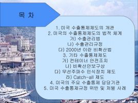 미국의 수출통제제도 발표자료-1페이지