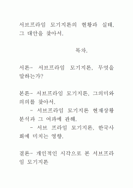 [우수 평가 자료]서브프라임 모기지론의 현황과 실태, 그 대안을 찾아서.-1페이지