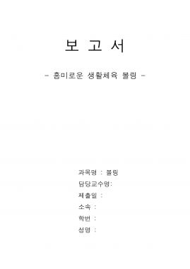 볼링에 관하여 모든 것을 알아보다-1페이지