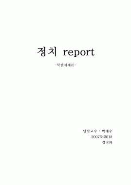 북한체제론-1페이지