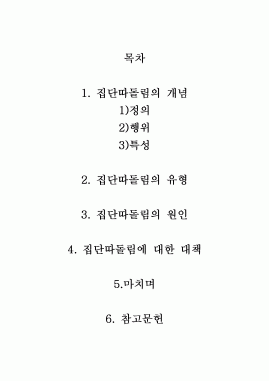 집단따돌림(왕따)의 문제점과 해결방안-1페이지