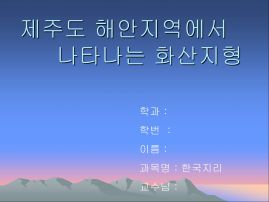 제주도 해안지역에서 나타나는 화산지형-1페이지