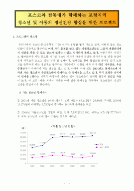 포스코와 한동대가 함께하는 포항지역 청소년 및 아동의 정신건강 향상을 위한 프로젝트-1페이지