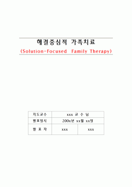 해결중심적 가족치료 이론의 발달 과정-1페이지