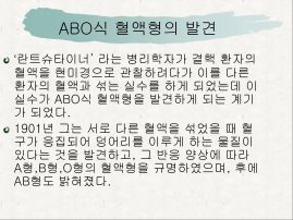 ABO식 혈액형에 관하여 -1페이지