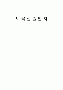 보육실습기관의 연간계획-1페이지