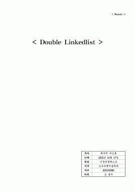 이중 연결 리스트(Double Linked List)의 구현-1페이지