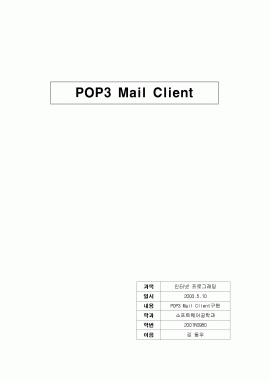 리눅스상에서 POP3 Mail Client 의 구현-1페이지