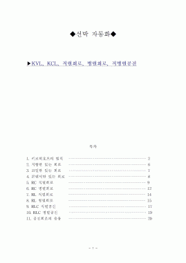 키리히호프(KVL, KCL), 직렬회로, 병렬회로,직병렬 공진,공진응용 -1페이지